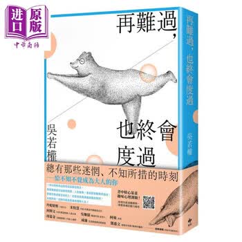 再难过 也终会度过 总有那些迷惘 不知所措的时刻 给不知不觉成为大人的你 港台原版 吴若权 悦知文化