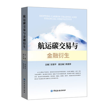 航运碳交易与金融衍生