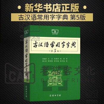 古汉语常用字字典第5版 初高中语文古诗文言文全解全析工具书 商务印书馆 王力 古代汉语