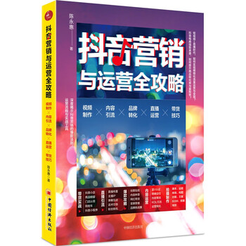 正版 抖音营销与运营全攻略：视频制作 内容引流 品牌转化 直播运营 带货技巧 陈永惠带货实战直播引