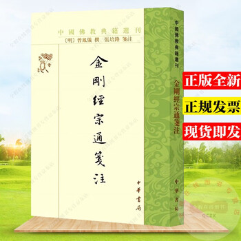 金刚经宗通箋注 （中国佛教典籍选刊·平装繁体竖排） 曾凤仪 著 张培锋 注 中华书局