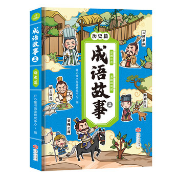 成语故事注音彩图版小学生必读(历史篇)