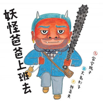 预售 妖怪爸爸上班去 青林