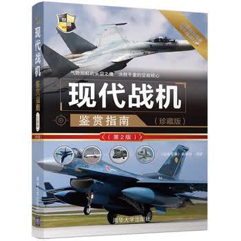 现代战机鉴赏指南【正版图书，放心下单】