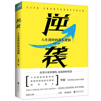 逆袭:人生进阶的基本逻辑