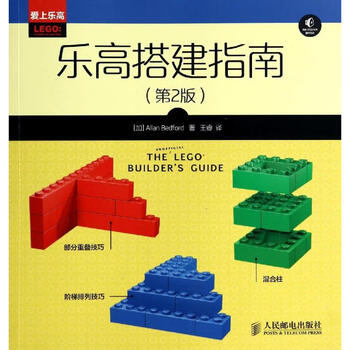 乐高创意指南：乐高搭建指南（第2版）