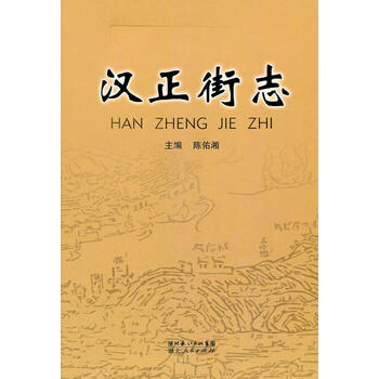汉正街志【正版图书】