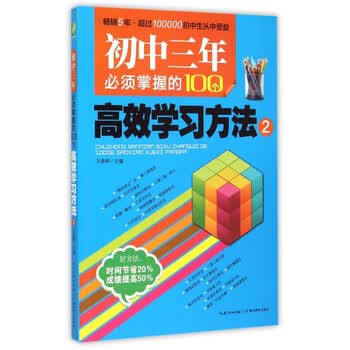 初中三年必须掌握的100个高效学习方法(2)