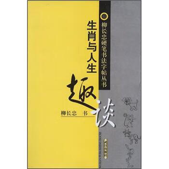 柳长忠硬笔书法字帖丛书：生肖与人生趣谈