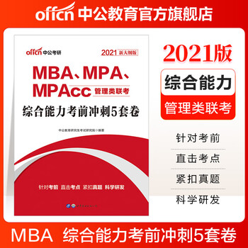 中公教育2021MBA、MPA、MPAcc管理类联考：综合能力考前冲刺5套卷（新大纲版）