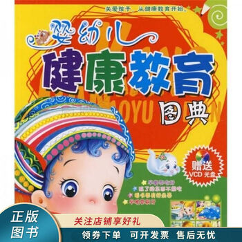 婴幼儿健康教育图典