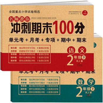 【ZY】小学二年级试卷下册人教版同步训练名师教你冲刺期末100分单元月考专项期中期末试卷 二年级下册 语文数学 人教版