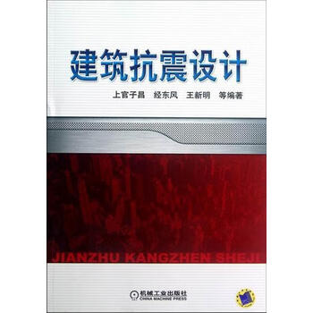 建筑抗震设计 上官子昌 建筑 9787111382355