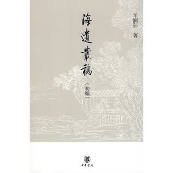 海遗丛稿:初编 社会科学 牟润孙著 中华书局