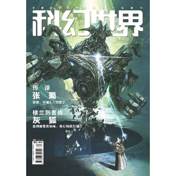 《科幻世界》2020年10期赛博朋克美学赏+喧嚣荧光（节选创作谈）+人造人+传译+楼兰刺客传 最后48本