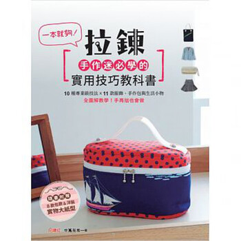 现货台版 一本就够 手作迷必学的拉链实用技巧教科 10种级技法11款服饰手工DI