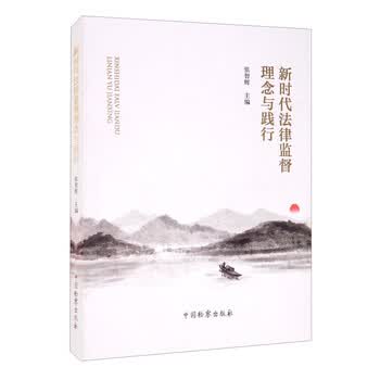 新时代法律监督理念与践行