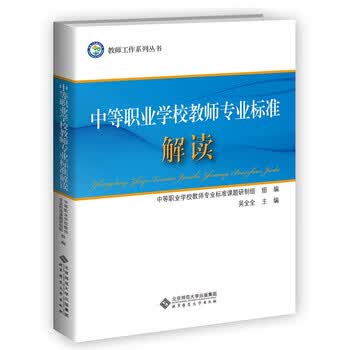 中等职业学校教师专业标准解读