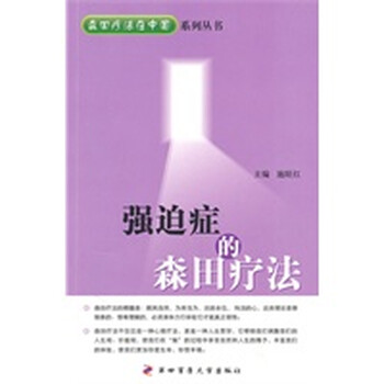 强迫症的森田疗法【正版图书 放心购买】