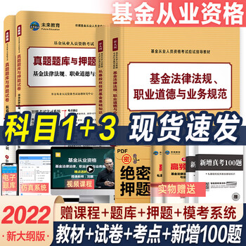 2022基金从业资格考试教材真题 证券投资基金基础知识股权投资基金从业科目一二三可选 科目一三：教材试卷真题考点 全8册