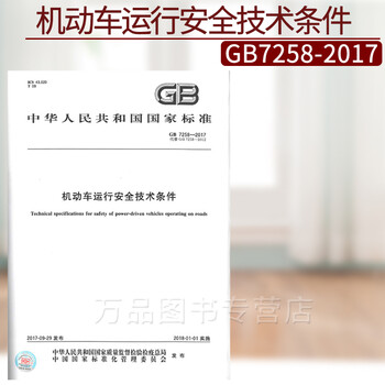 2021年新版 GB 7258-2017/XG2-2021 机动车运行安全技术条件 含1号2号修改单 替代GB 7258-2012国家标准 中国标准出版社