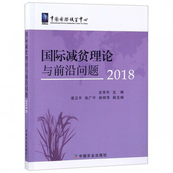 国际减贫理论与前沿问题(2018)