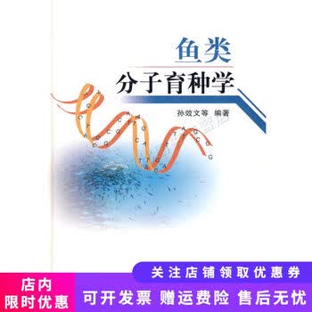 鱼类分子育种学