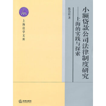 小额贷款公司法律制度研究