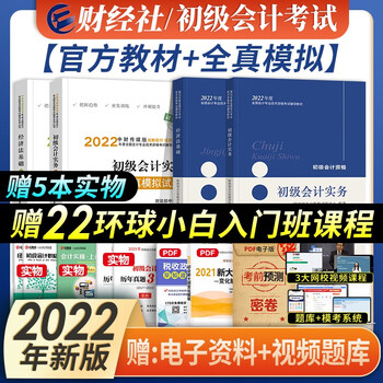 【现货2022新版】初级会计职称2022教材+全真模拟试题 初级会计实务+经济法基础4本 财政部