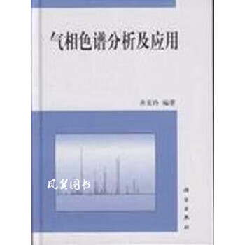 气相色谱分析及应用 齐美玲著 科学出版社