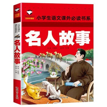 名人故事 彩图注音版 班主任推荐小学生一二三年级语文课外必读世界经典儿童文学名著童话故事书