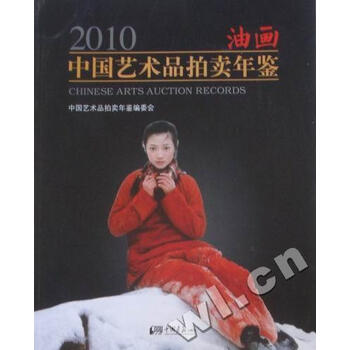 2010中国艺术品拍卖年鉴：油画 艺术 中国艺术品拍卖年鉴编委会编著 中国画报出版社       9