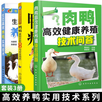 【养鸭书籍全3册】肉鸭高效健康养殖技术问答+农业生态高效养鸭实用技术+鸭病鉴别诊断图谱与安全用药