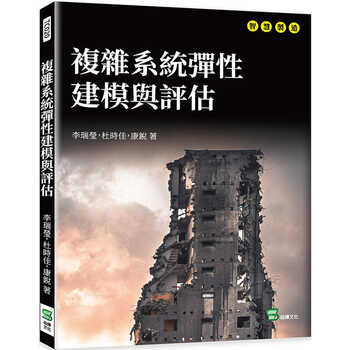 预售 李瑞瑩 複雜系統彈性建模與評估 崧燁文化