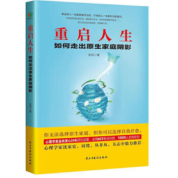 重启人生:如何走出原生家庭阴影 金尚
