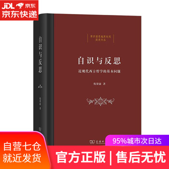 【正版图书】自识与反思 倪梁康 商务印书馆