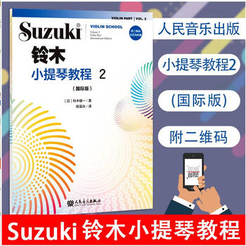 铃木小提琴教程2（国际版） 铃木镇一 音乐 9787103058176