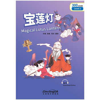 宝莲灯/“彩虹桥”汉语分级读物（第1级：300词）