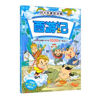 西游记/四大名著捉迷藏