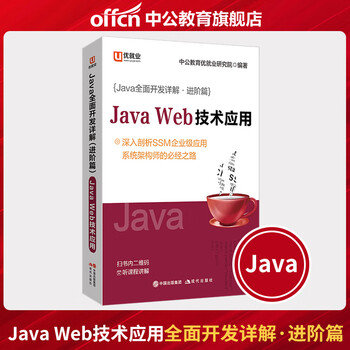 中公优就业  Java全面开发详解（进阶篇）SSM企业级应用架构师教程教材 JAVA WEB