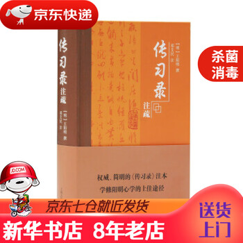 【新华书店 正版书籍】传习录注疏[明王阳明编,邓艾民注 正版图书绘本