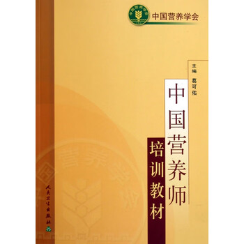 中国营养师培训教材
