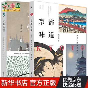 京都味道+寻路英国共2册