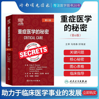 重症医学的秘密（第6版) 人民卫生出版社 黄伟,章志丹,王洪亮,傅小云9787117319676