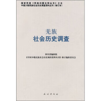 羌族社会历史调查(修订本)