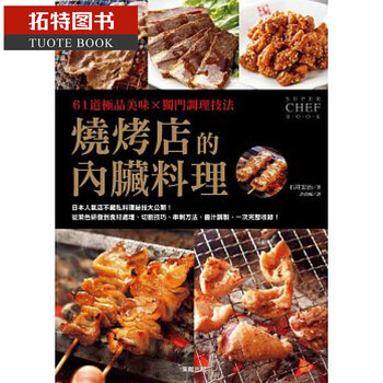 61道极品美味×独门调理技法 烧烤店的内脏料理 东贩 台版原版 饮食烧烤