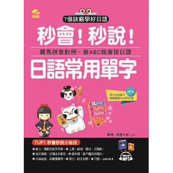 现货台版 秒会秒说日语常用单字 日语口袋日中小词典单字会话学习提高日语能力语言学习