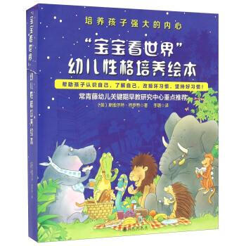 “宝宝看世界”幼儿性格培养绘本 [英]斯图尔特•特罗特