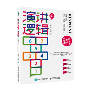 演讲的逻辑：关键时刻真实、清晰、高效表达（智元微库出品）