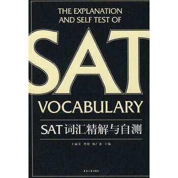 SAT词汇精解与自测【正版图书】
